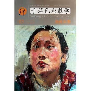 中央美术学院高材生教你画·于萍色彩教学：油画头像【保证正版】