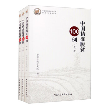中国精准脱贫100例·全三册