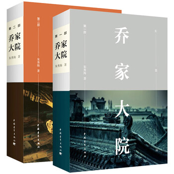 乔家大院小说（套装共2册）长篇小说系列电视剧原著书籍现当代文学商业历史小说 乔家大院书
