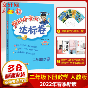 2022年春新版 黄冈小状元达标卷 二年级下册数学 RJ人教版
