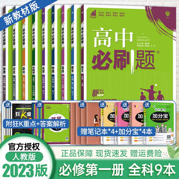 科目自选】高中必刷题高一2023新教材高一必刷题必修一语文数学英语物理化学生物政治历史地理全套共9本 全套9本 必修1 人教版