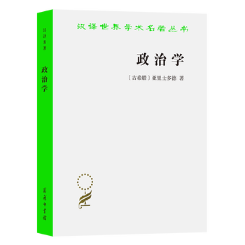 政治学/汉译世界学术名著丛书