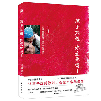 孩子知道你爱他吗？汪培珽著 子教育家庭教育家庭关系书籍 理解爱收获爱拥抱爱子教育早期教育书籍 三川玲