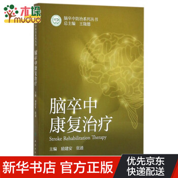脑卒中康复治疗/脑卒中防治系列丛书