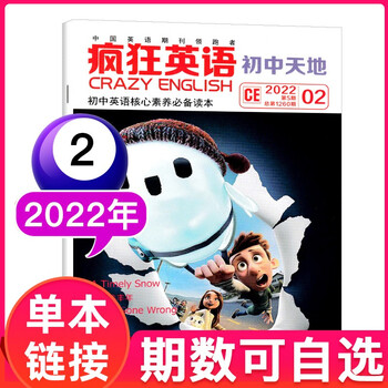 疯狂英语初中版杂志2022年6月到单期可选 中英文课外阅读书籍初中学英语学习方法 2022年2月