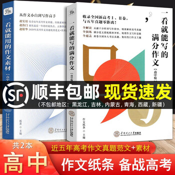 作文纸条高中版一看就能写的满分作文手卡高考真题作文一看就能用的作文素材第二辑从作文小白到写作高手 作文素材第二版+满分作文