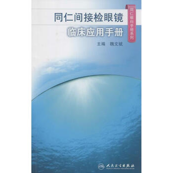 同仁间接检眼镜临床应用手册