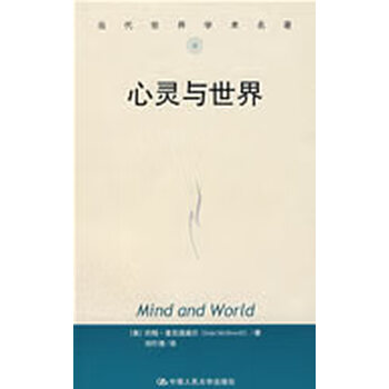 心灵与世界(当代世界学术名著)【正版图书】
