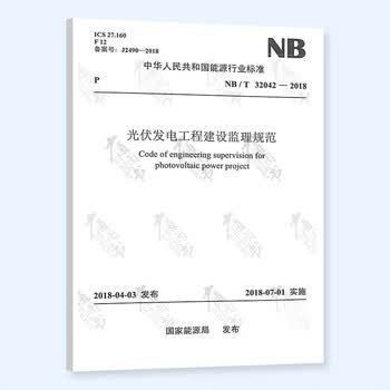 电力规范 NB/T 32042-2018 光伏发电工程建设监理规范