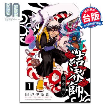 漫画 结界师 完全版 1 田辺伊卫郎 台版漫画书 东立出版