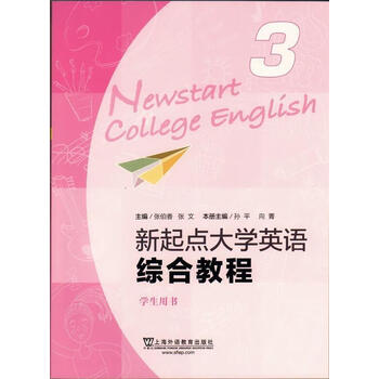 新起点大学英语综合教程-3-学生用书 孙平,向菁,张伯香 等 编 上海外语教学出版社
