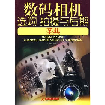 数码相机选购 拍摄与后期圣典(赵道强) 赵道强著 华中科技大学出版社