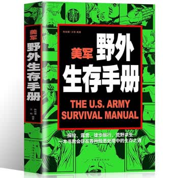正版 美军野外生存手册探险露营徙步旅行荒野求生一本书教会你在各种险恶处境中的生存之道军事训练正版畅销书