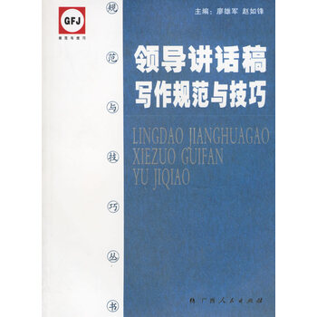 领导讲话写作规范与技巧【正版图书】