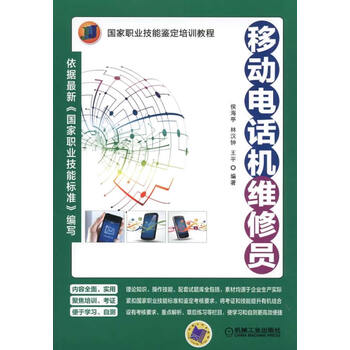 移动电话机维修员【正版图书】
