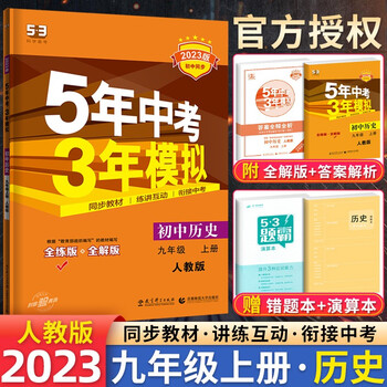 2023新版5年中考3年模拟初中历史九年级上册人教版53初中同步练习初三历史辅导资料试题五三中考模拟
