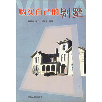 购买自己的别墅【正版图书，放心下单】
