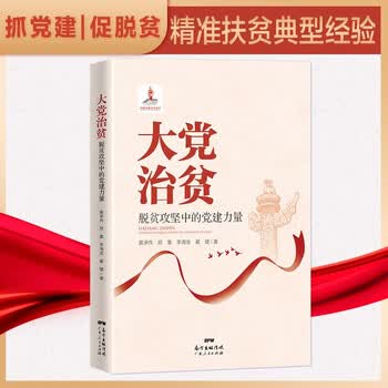 大党治贫:脱贫攻坚中的党建力量