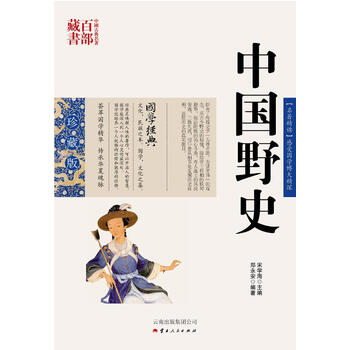 中国野史 郑永安　编著【正版书】
