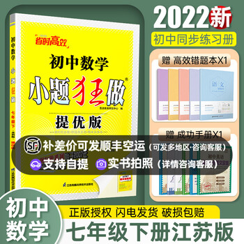 2022春江苏初中数学小题狂做提优版七年级下册苏科版初一7下SK初中苏教版教材全解同步复习练习课时作