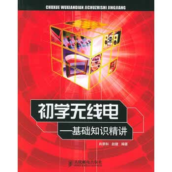 初学无线电—基础知识精讲【正版图书，放心下单】