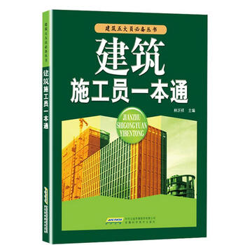 建筑施工员一本通 林沂祥　主编【正版书】
