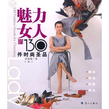 魅力女人的130件时尚圣品【正版图书，放心下单】