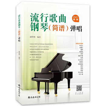 流行歌曲钢琴简谱弹唱+从零起步自学简谱 臧翔翔 钢琴简谱基础知识书籍一看就会钢琴简谱双手带指法流行歌曲初学弹唱即兴伴奏简谱入门基础教程 流行歌曲钢琴简谱弹唱