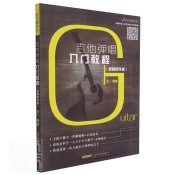吉他弹唱入门教程(教学版)王一安徽文艺出版社9787539672571 音乐书籍