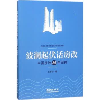 [正版图书] 波澜起伏话房改 包宗华 中国建筑工业出版社 9787507431247