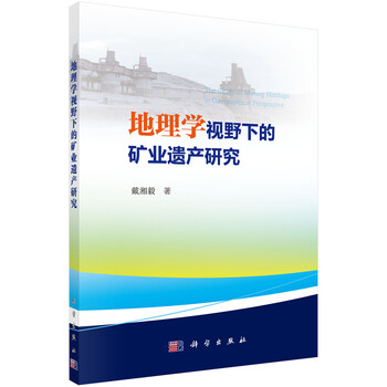 地理学视野下的矿业遗产研究【正版图书】