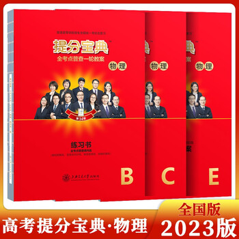 【提分宝典  顺丰】2023版高考数学语文英语物理化学生物政治历史地理新高考版必刷题全解全析高中总复习资料全国版 物理（2023全国版）