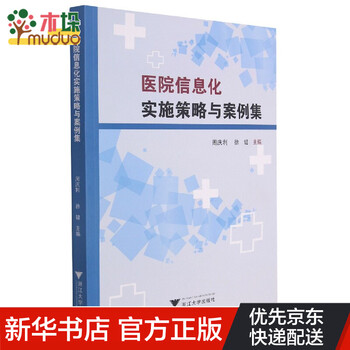 医院信息化实施策略与案例集