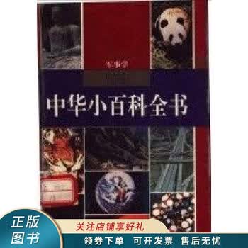 中华小百科全书.军事学 张志学