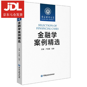 金融学案例精选  9787522009841