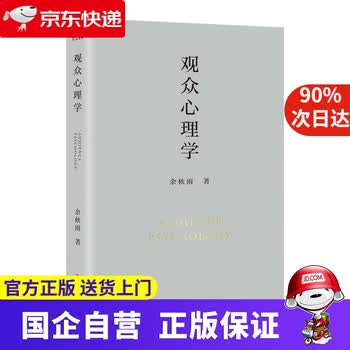 【包邮正版图书】  观众心理学 余秋雨 北京联合出版公司 9787559646958