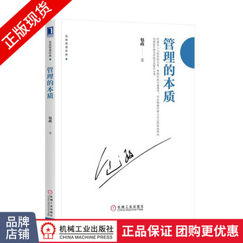 现货正版 管理的本质 包政 管理学8052804