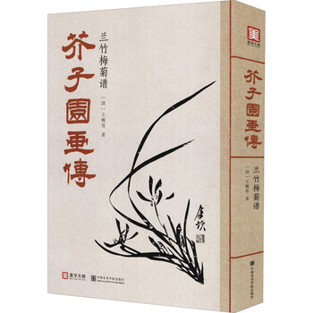 芥子园画传 兰竹梅菊谱 图书