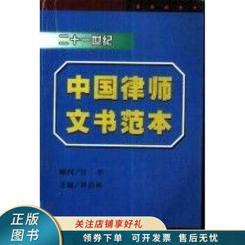 21世纪中国律师文书范本 符启林