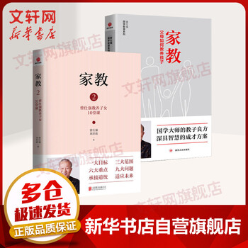 【正版包邮】家教1父母如何管教孩子+家教2曾仕强教养子女10堂课 曾仕强国学智慧系列 家庭教育儿书籍父母教育孩子的书籍 父母如何教养孩子正版 图书