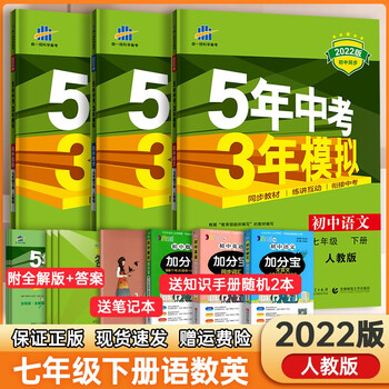【科目自选】2022新版五年中考三年模拟七年级下册全套7本同步人教版5年中考3年模拟53练习册 七下语文+数学+英语