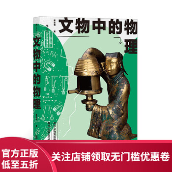 后浪官方正版 文物中的物理 中科院学者写给大众的文物科普 文物研究 古代科技科普书籍