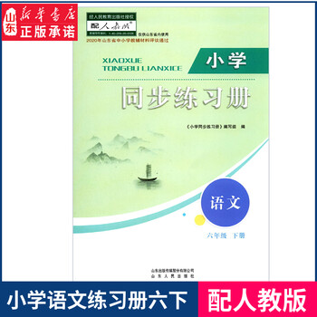 语文六年级下（统编）-小学同步练习册