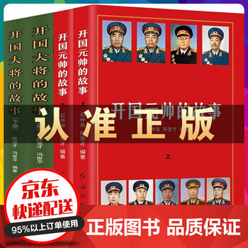 开国元帅大将的故事4本 开国十大元帅十大大将朱德彭德怀林彪陈毅贺龙刘伯承叶剑英传中国近代军事人物传记