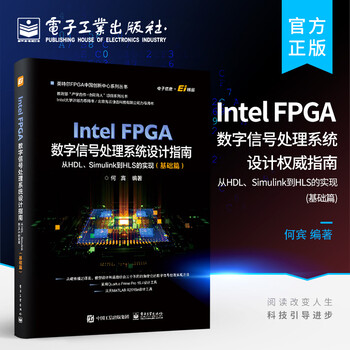 Intel FPGA数字信号处理系统设计权威指南：从HDL、Simulink到HLS的实现（基础篇