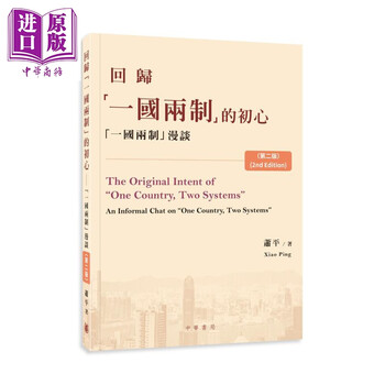 回归一国两制的初心 一国两制漫谈 第二版 港台原版 萧平博士 香港中华书局