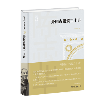 外国古建筑二十讲（精）/陈志华文集