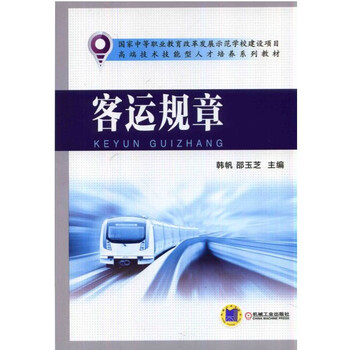 客运规章
