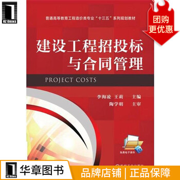 正版 建设工程招投标与合同管理 李海凌7202106