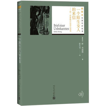 一个陌生女人的来信【正版图书】